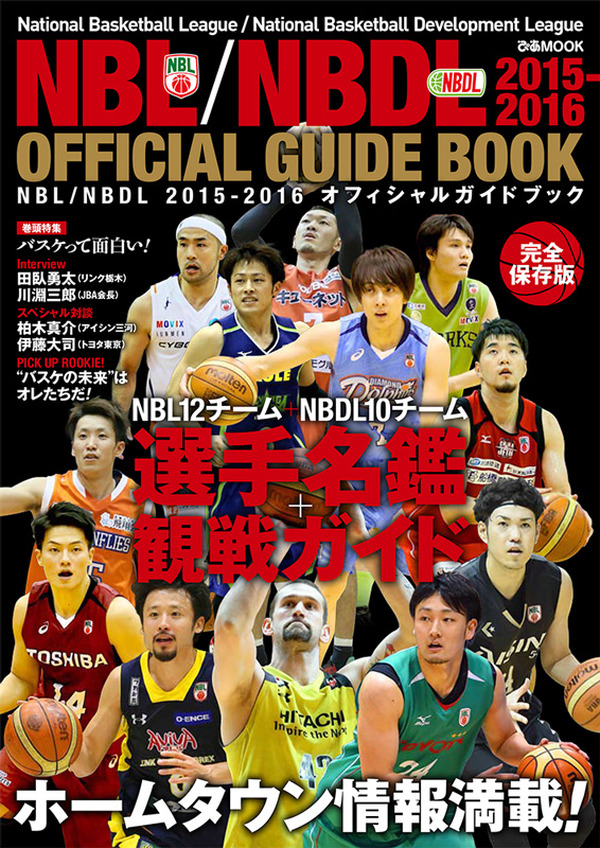 NBL・NBDL公式ガイド本発売…選手名鑑やインタビュー | CYCLE やわらかスポーツ情報サイト